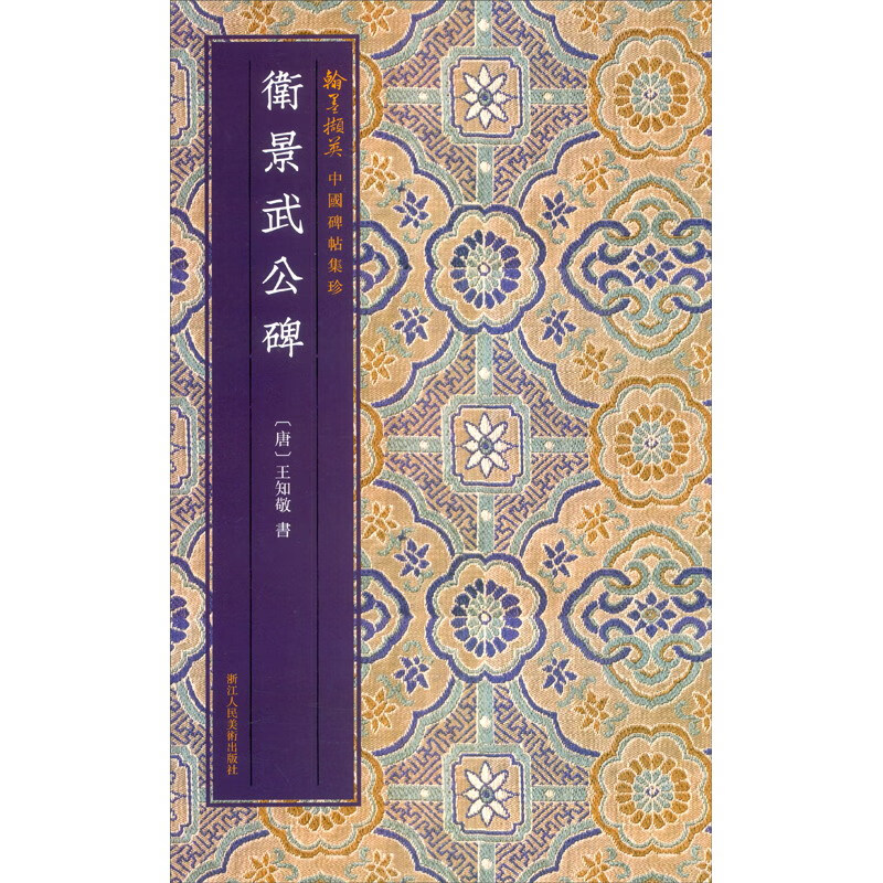 中国碑帖集珍：卫景武公碑