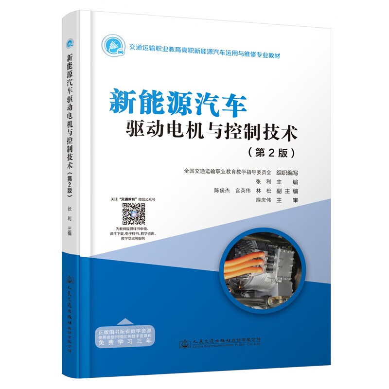 新能源汽车驱动电机与控制技术（第2版）