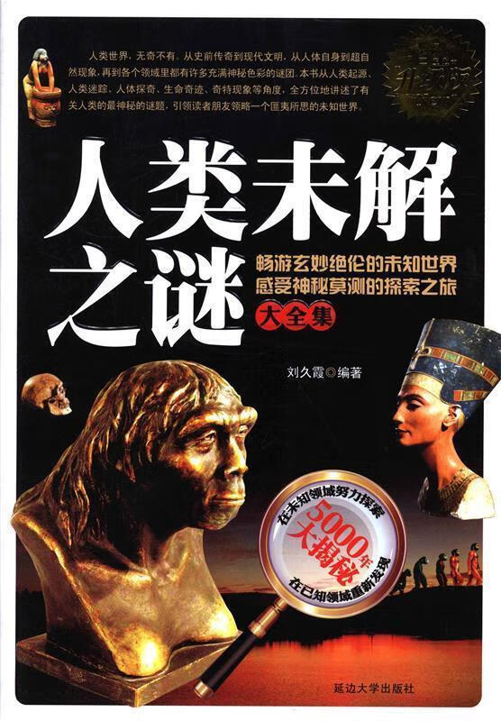 人类未解之谜大全集 刘久霞 著