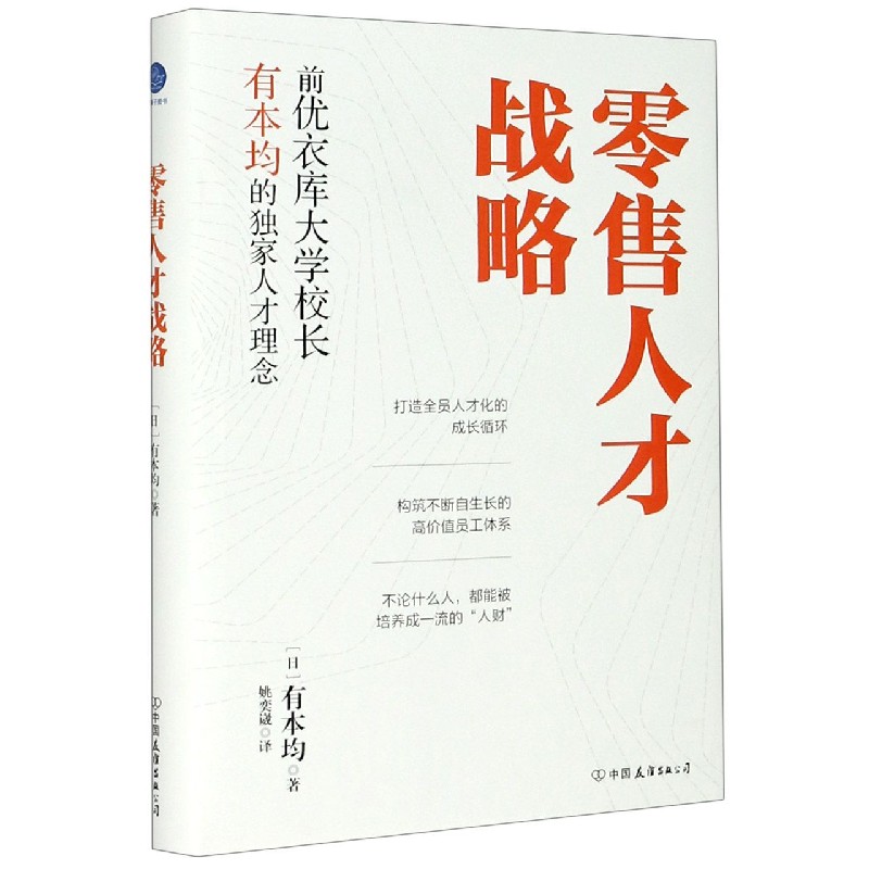 零售人才战略(精) (日)有本均
