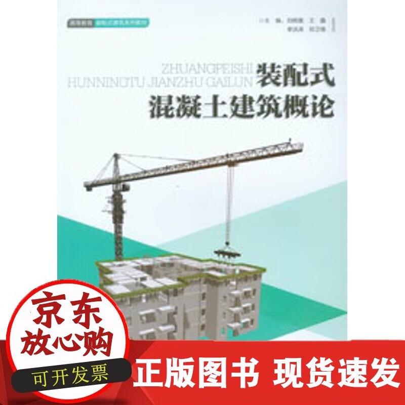 速发 装配式混凝土建筑概论重庆大学出版社