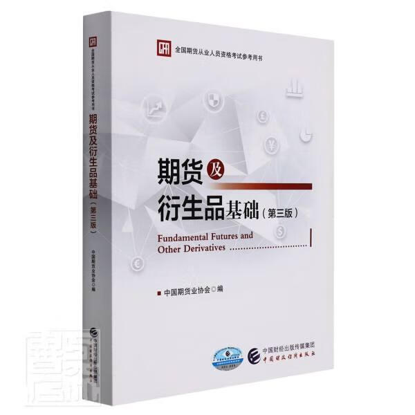 期货及衍生品基础(第3版全国期货从业人员资格考书)9787522310053 中国期货业协会中国财政