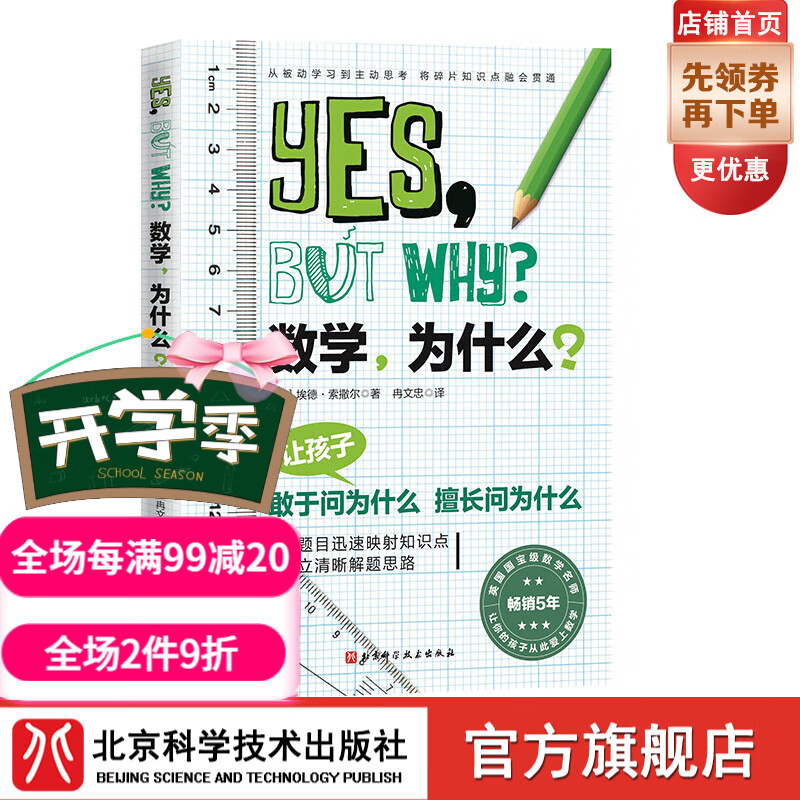 数学,为什么? 全面解答孩子在学习数学中问出的各种“为什么” 用实际应用案例串讲数学知识点 培养孩子的数学思维 北京科学技术