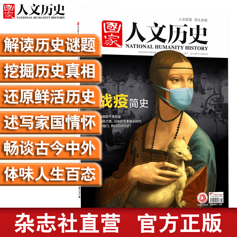 2020年《国家人文历史》单期杂志 军事历史 期刊杂志【单本多期】 2020年4月下第8期人类战疫简史