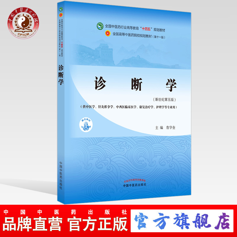 诊断学 詹华奎著（供中医专业）新世纪第5版全国中医药行业高等教育十四五规划教材第十一版中国中医药出版