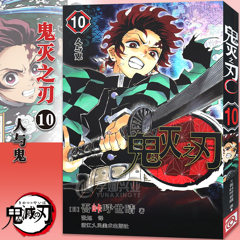 】鬼灭之刃漫画书全套1-17册简体中文版18 23鬼灭之刃游郭篇花街篇无限列车篇无限城篇日本漫画B站番剧日漫排行榜榜动漫书籍 鬼灭之刃卷10 （第80~88话)