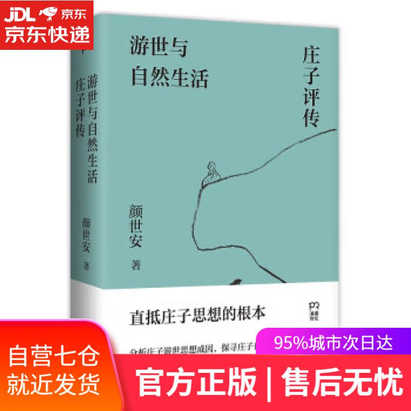 游世与自然生活：庄子评传（南京大学颜世安教授经典作品，直抵庄子思想根本）【浦睿文化出品】