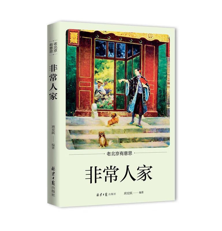 老北京有意思：非常人家