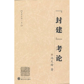 封建考论 冯天瑜 著