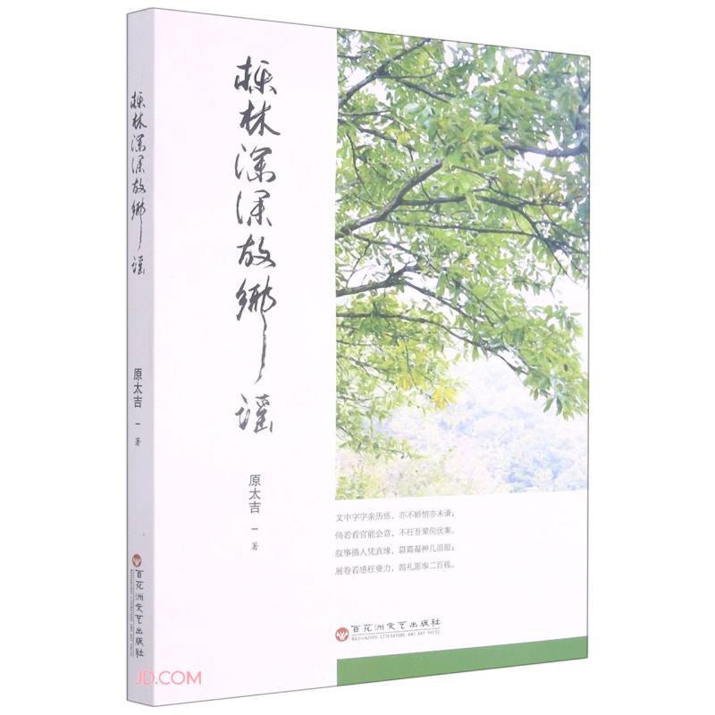 栎林深深故乡谣原太吉9787550041165