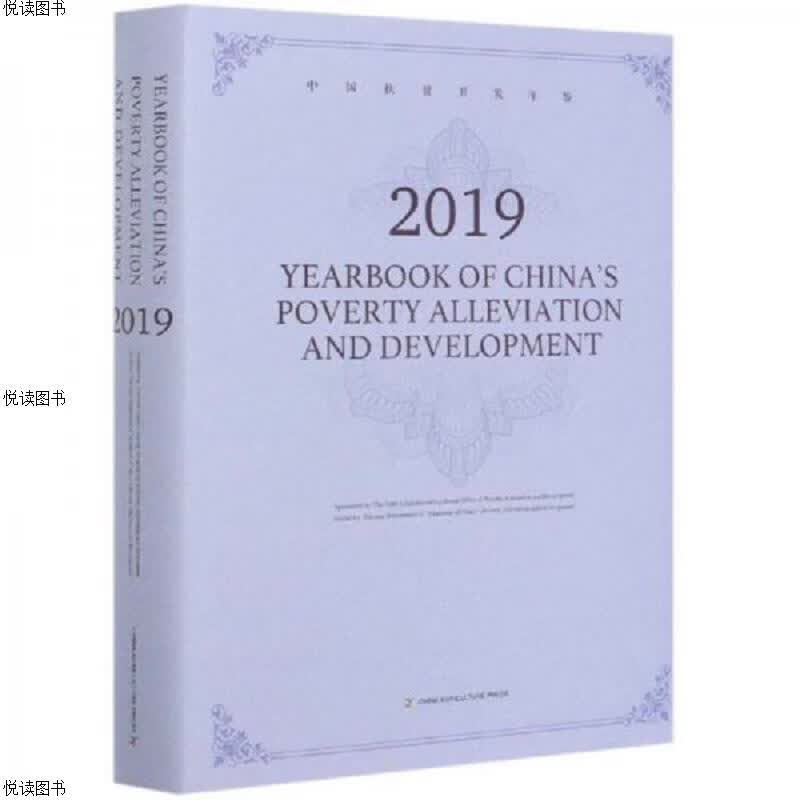 中国扶贫开发年鉴(2019英文版)