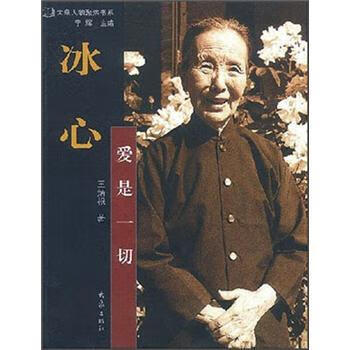 冰心：爱是一切 王炳根 大象出版社