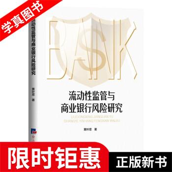 流动性监管与商业银行风险研究 黄叶苨 经济日报出版社