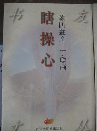 瞎操心 丁聪 绘