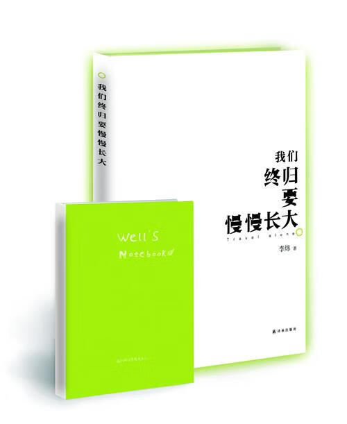 我们终归要慢慢长大 李炜 著 译林出版社