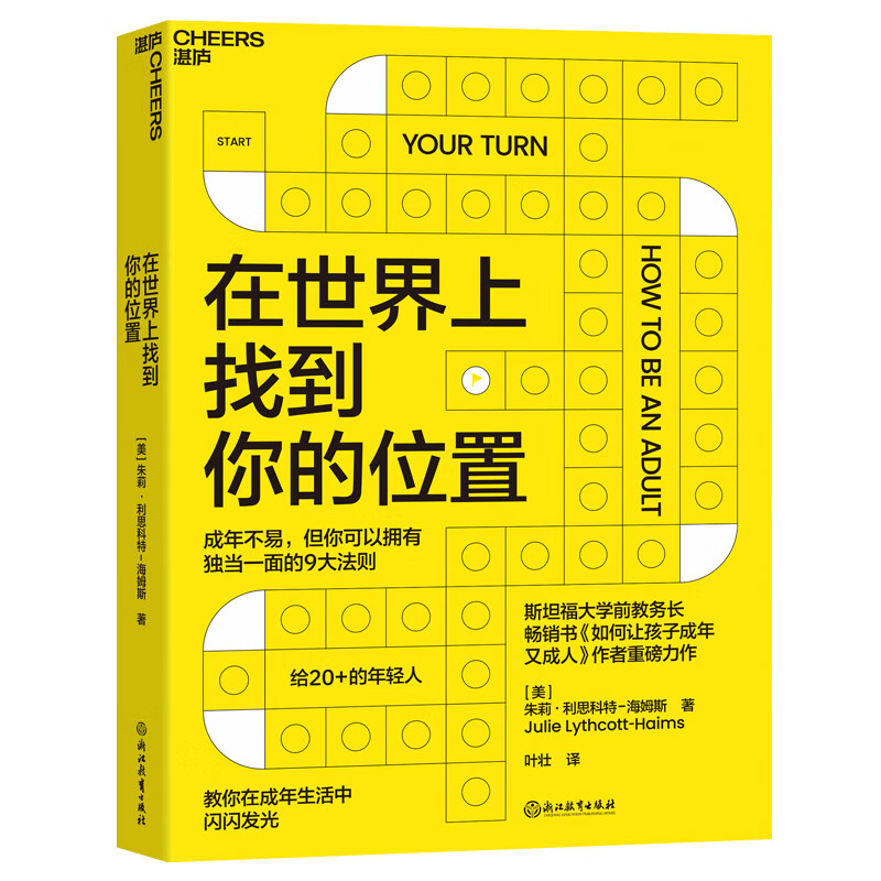 在世界上找到你的位置 《如何让孩子成年又成人》作者全新力作 让你拥有独当一面的9大法则 自我成长励志家庭教育百科大全