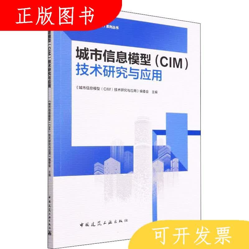 中国建筑工业出版社《城市信息模型(CIM)技术研究与应用》编委会