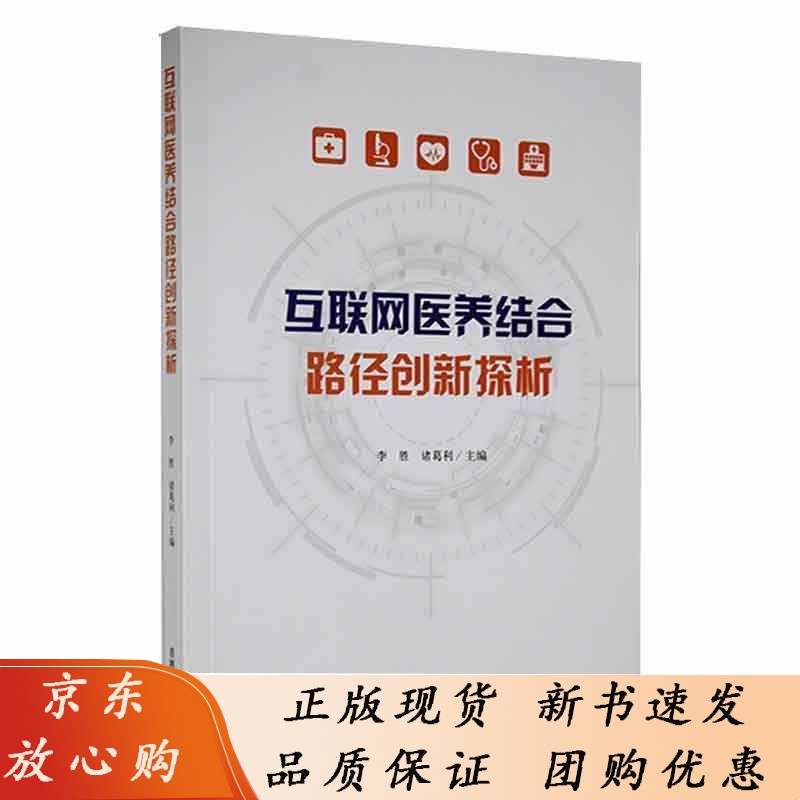 互联网医养结合路径创新探析李胜 社会科学书籍