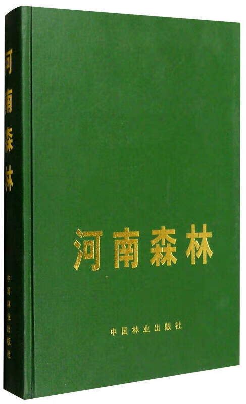 【书】河南森林