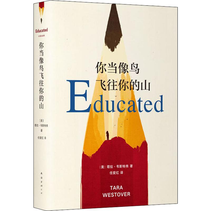 你当像鸟飞往你的山 (美)塔拉·韦斯特弗(Tara Westover) 著 任爱红 译 外国文学