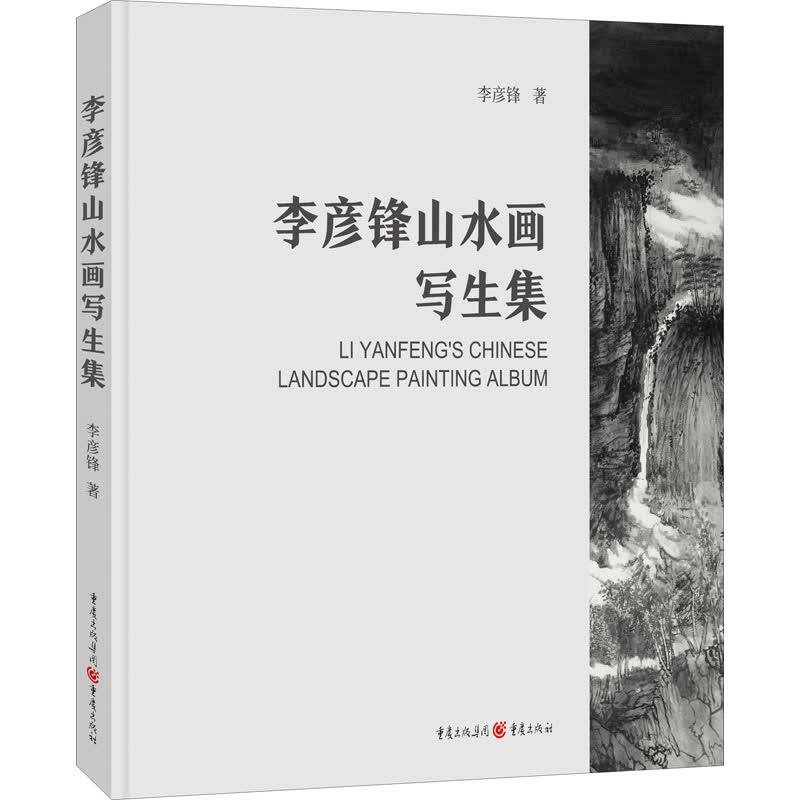 李彦锋山水画写生集