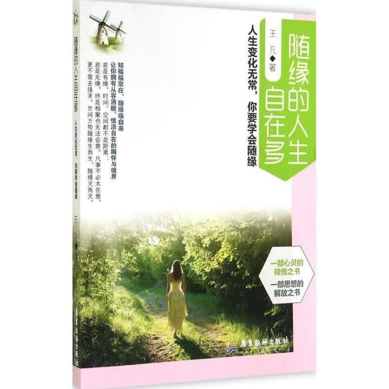 随缘的人生自在多 王凡【书】