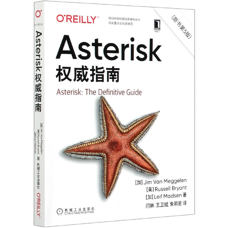 Asterisk权威指南(原书第5版)