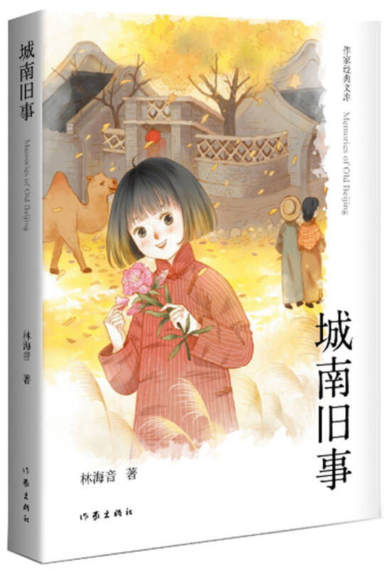 城南旧事（作家经典文库）（精装）