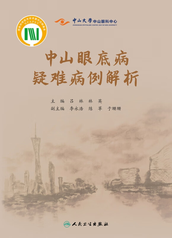 中山眼底病疑难病例解析