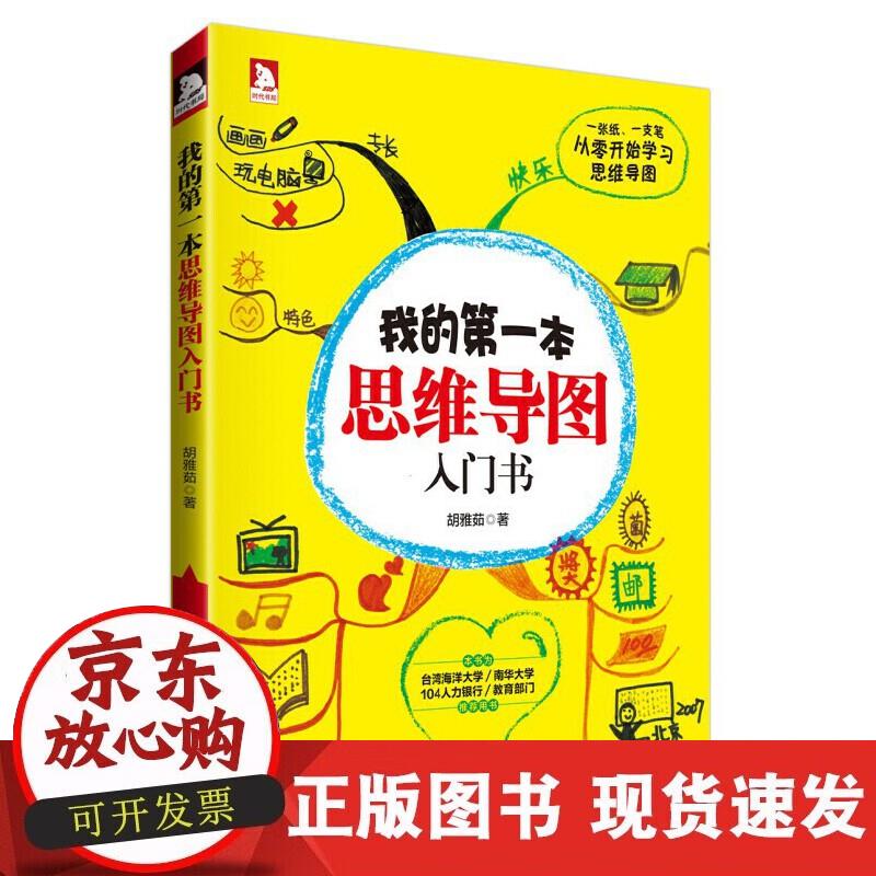 【现货】我的本思维导图入门书