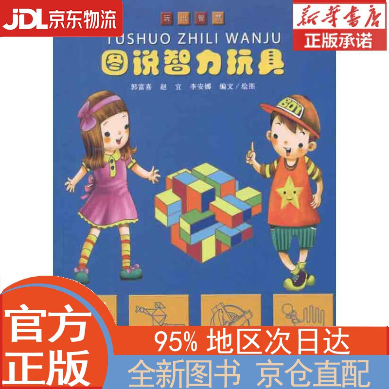 【全新畅销书籍】玩出智慧：图说智力玩具 郭富喜，等 科学普及出版社