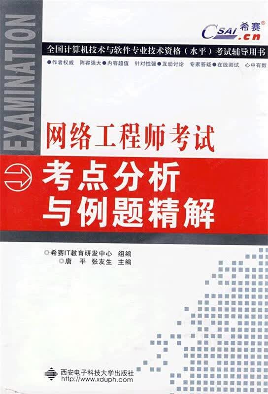 网络工程师考试考点分析与例题精解 唐平,张友生 主编