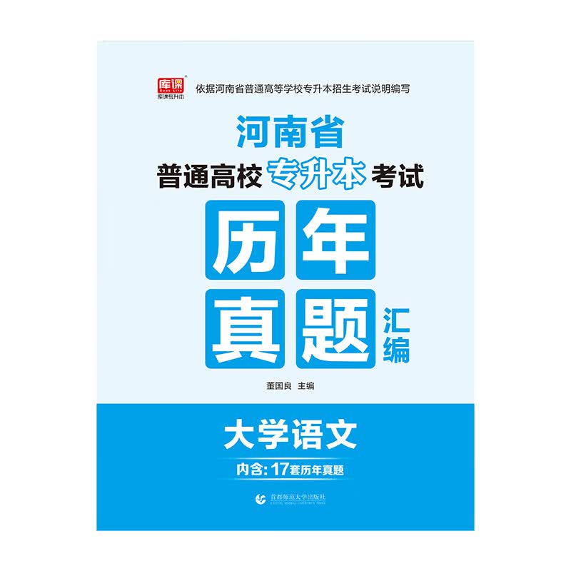 2021年河南省普通高校专升本考试历年真题汇编 大学语文