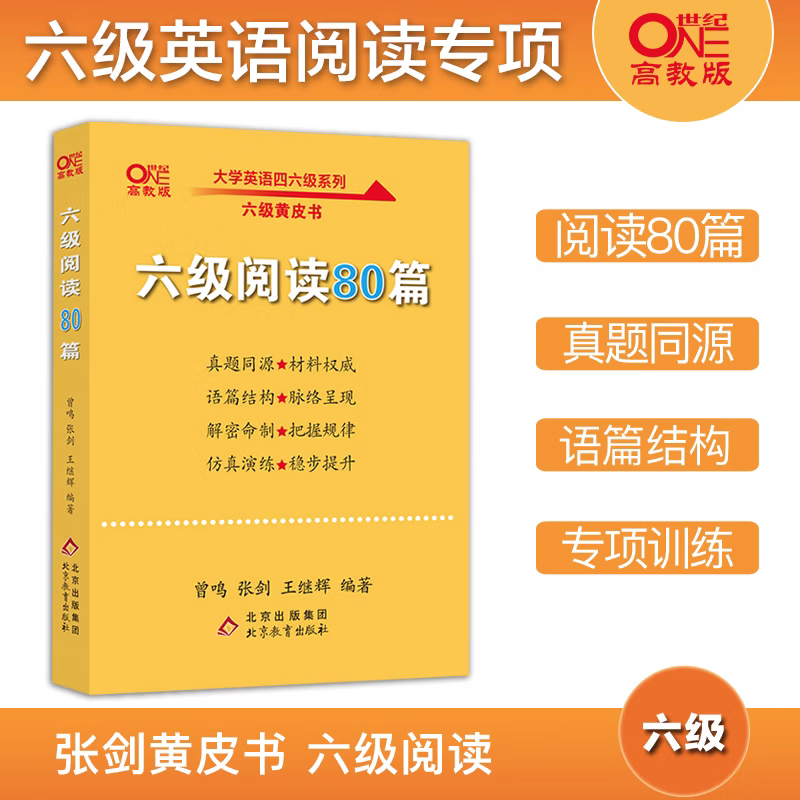备考2023年12月考试【含2023年6月真题】英语六级真题试卷解析18套真题+模拟+答题卡 张剑黄皮书学霸狂练cet6历年真题答案详解 现货)六级阅读80篇(专项模拟)赠部分视频