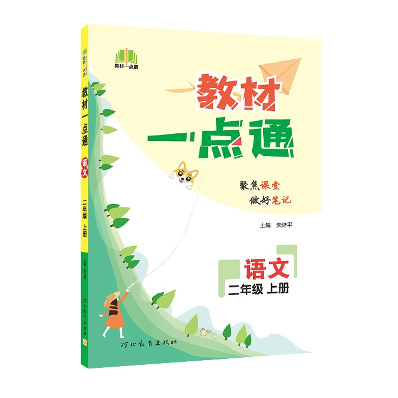 教材一点通 小学语文二年级上册 七彩课堂教材全解解析课堂笔记 2022年秋季版