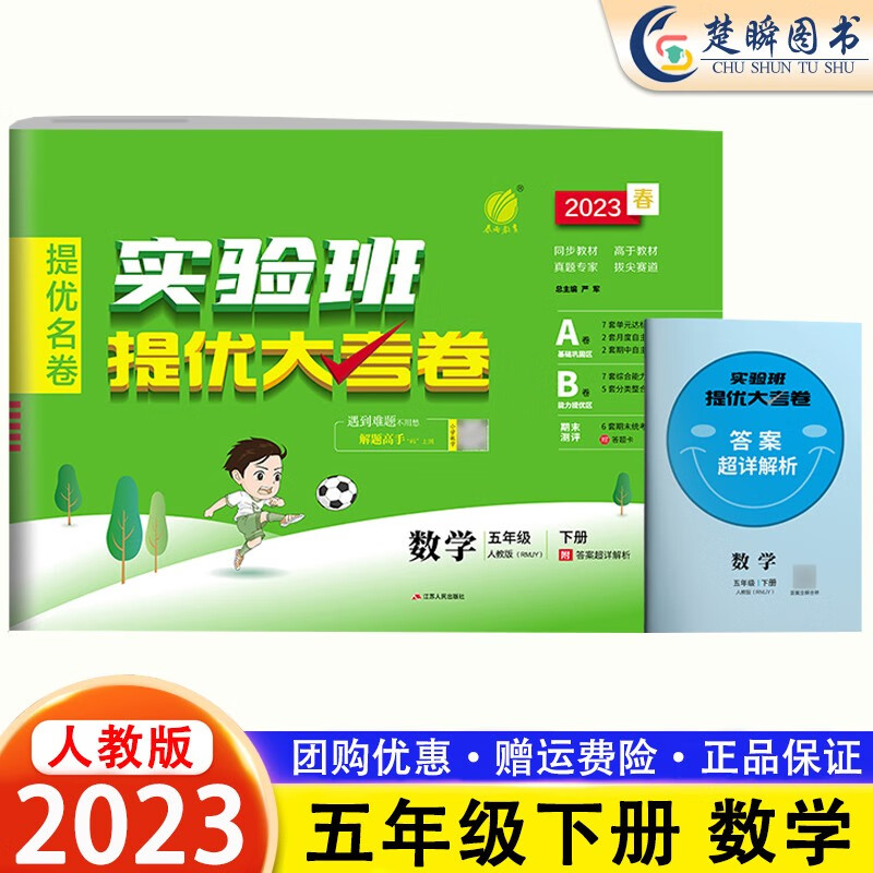 2023秋小学实验班提优大考卷五年级上册下册语文人教版数学北师版苏教版英语外研社版5年级上5年级下单元同步训练测试卷期中期末达标卷试卷全套提优训练 五年级下册数学【人教版】