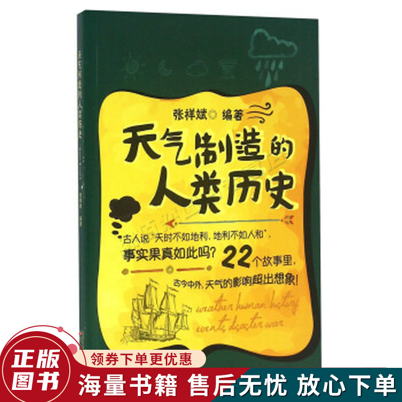 天气制造的人类历史