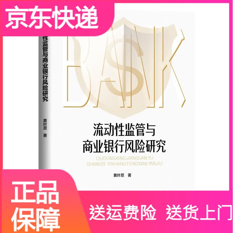 金融与投资流动性监管与商业银行研究 行研究
