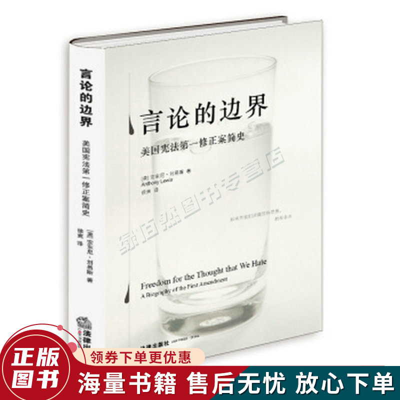言论的边界：美国宪法修正案简史精装版
