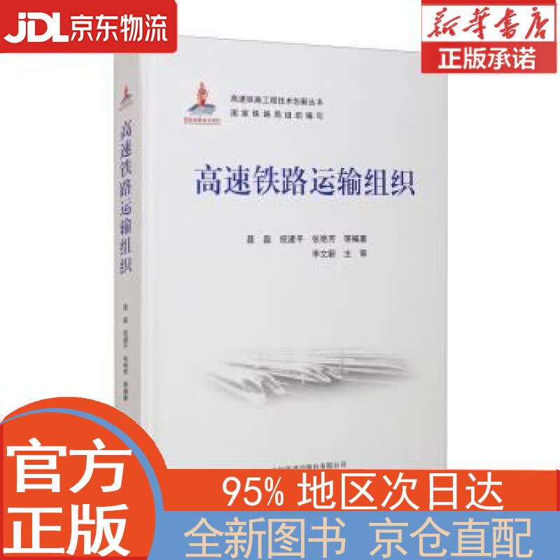 【全新畅销书籍】高速铁路运输组织 聂磊，祝建平，张艳芳，等 中国铁道出版社有限公司