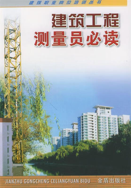 建筑工程测量员必读