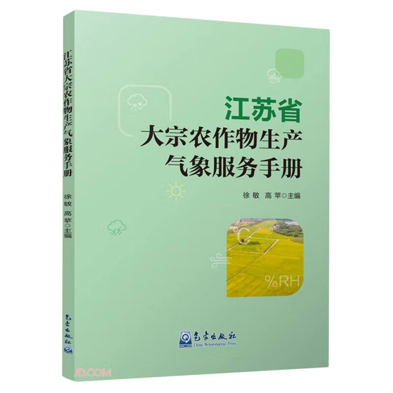 江苏省大宗农作物生产气象服务手册
