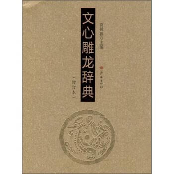 文心雕龙辞典