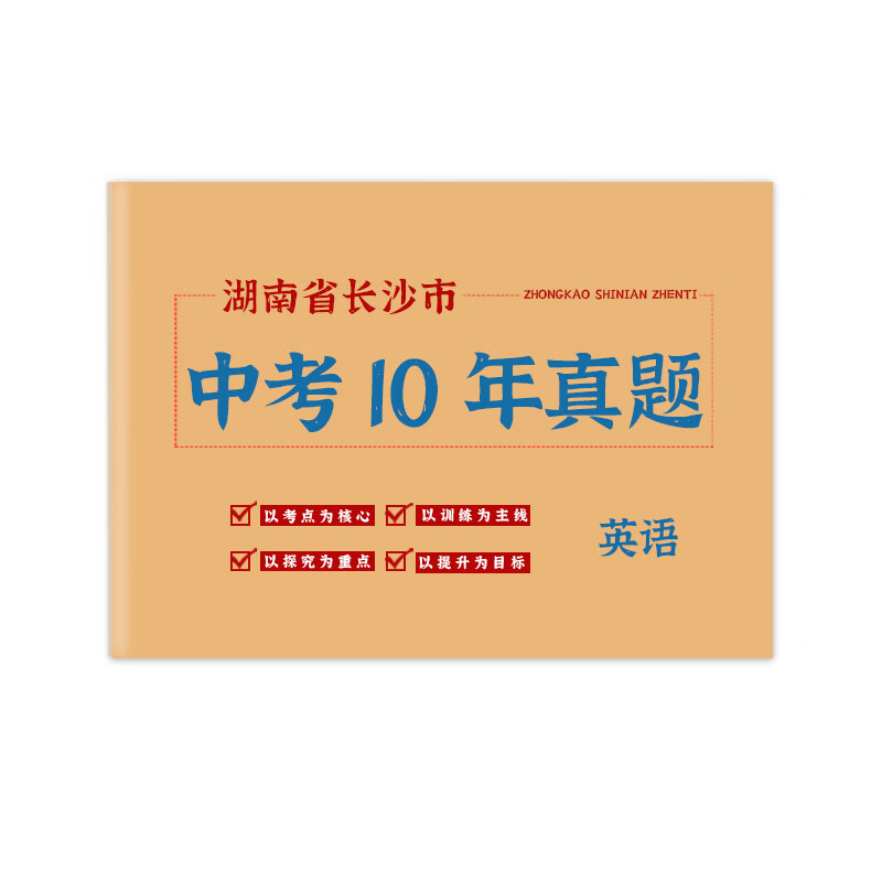 湖南省长沙市中考真题卷2013-2022初三语文数学英语物理化学政治历史地理生物历年初中真题集试卷汇编题 英语
