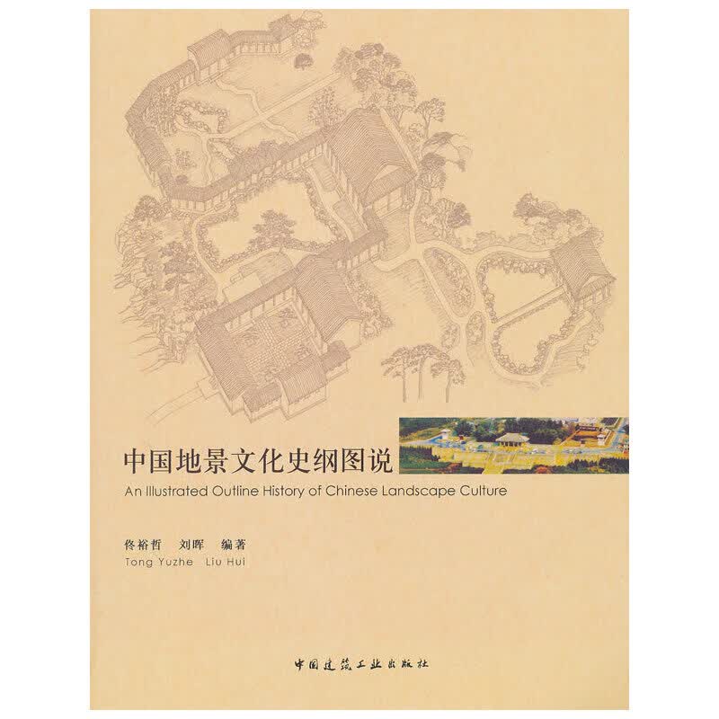 中国地景文化史纲图说