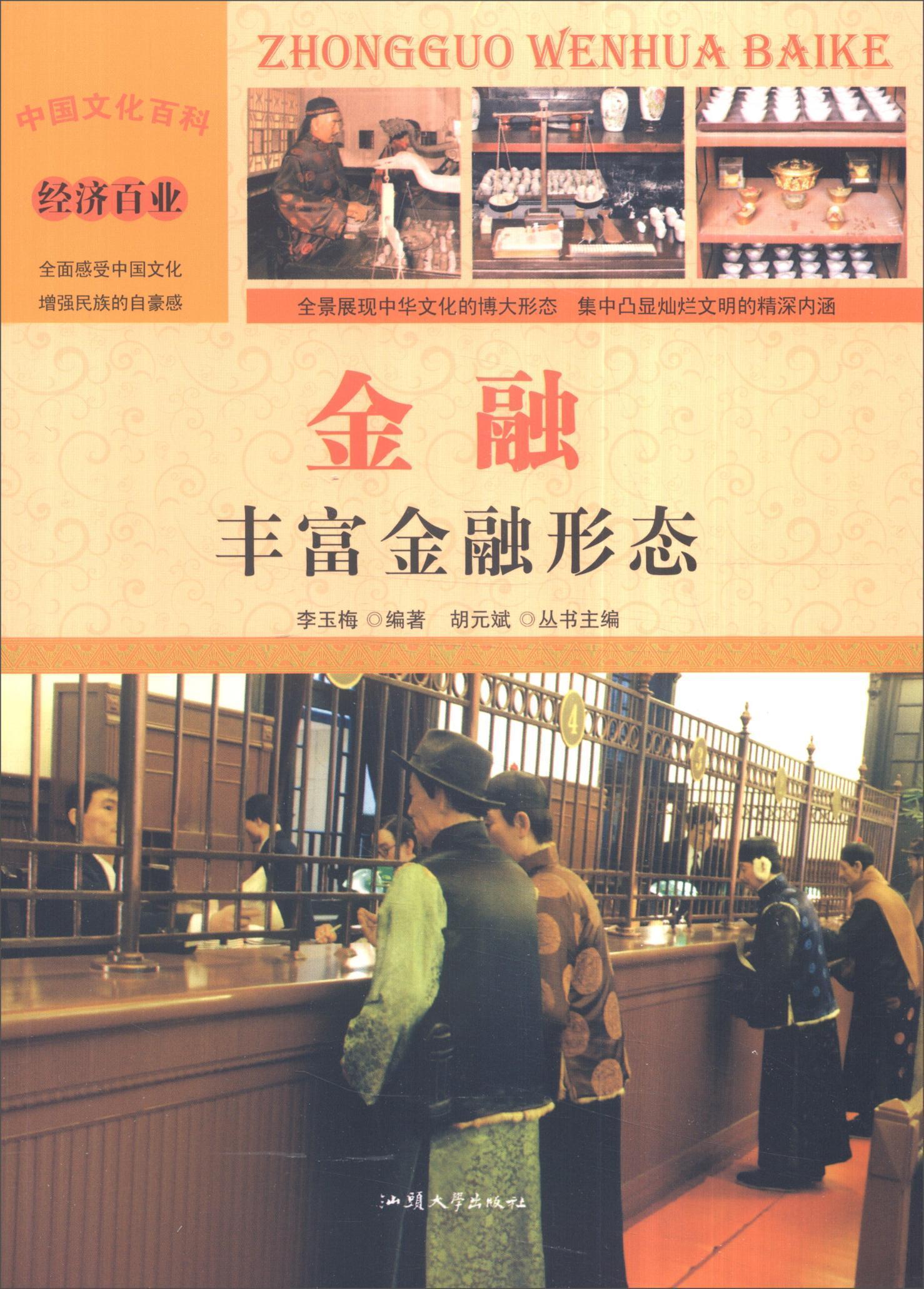 金融:丰富金融形态李玉梅艺术9787565815812