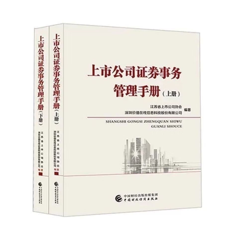 现货 上市公司证券事务手册上下册