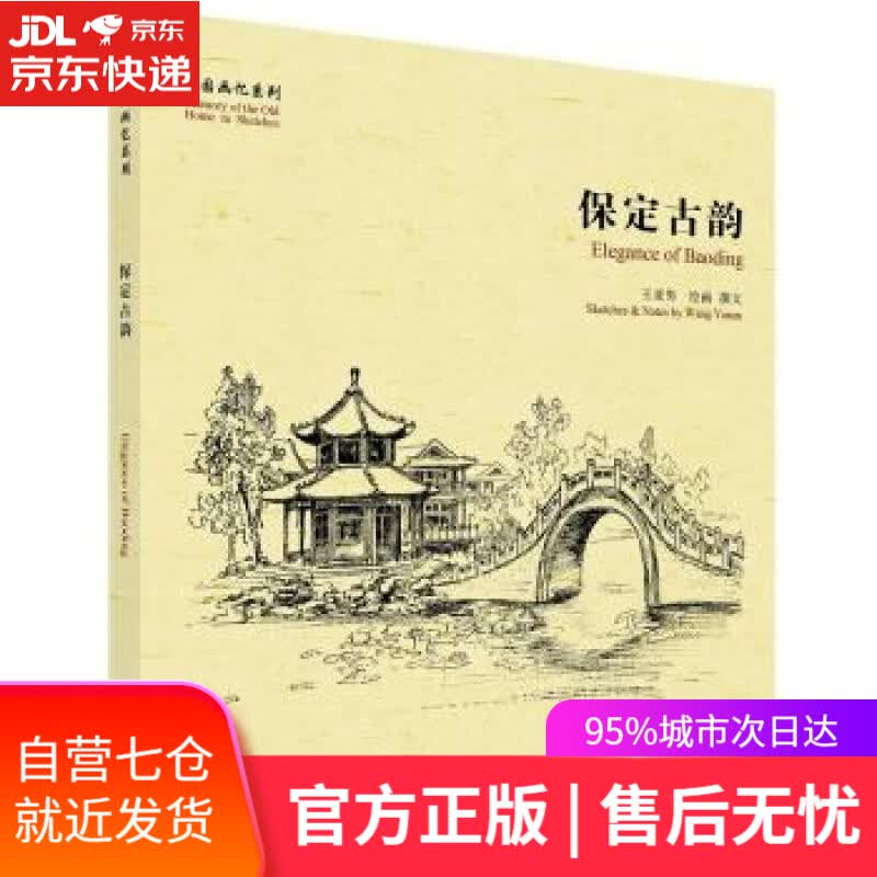 保定古韵 王亚男 绘 学苑出版社 9787507755992