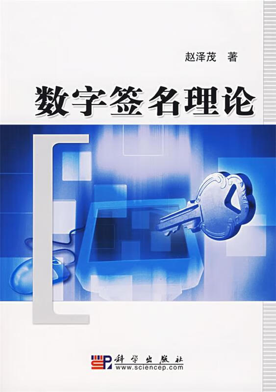 数字签名理论【，放心购买】