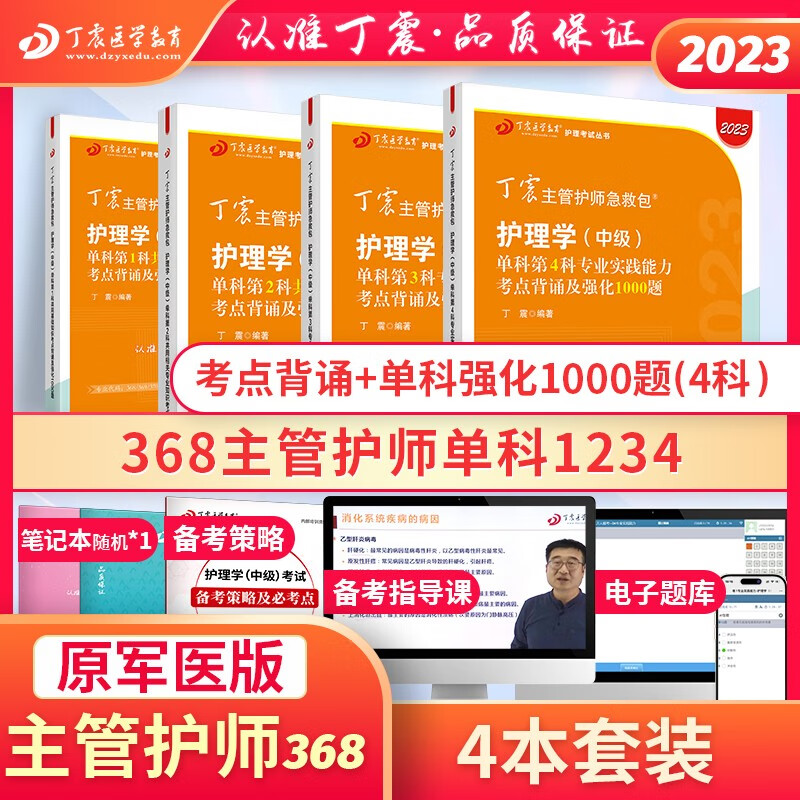 2023丁震原军医版 主管护师中级 应试指导+单科1234+456试卷 护理学历年真题 押题模拟试卷 轻松过随身记 电子题库 全家桶 内科外科儿科 搭人卫版 368护理学中级单科1234刷题四本套
